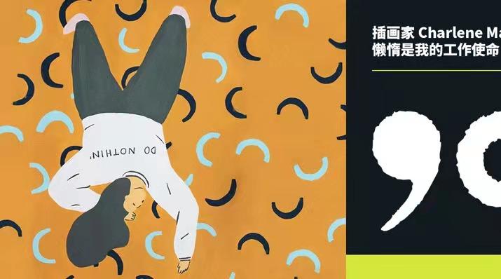 插画家 Charlene Man：懒惰是我的工作使命 - 知乎