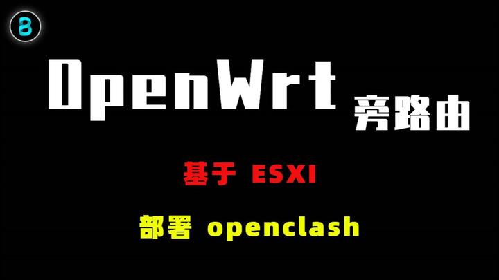 OpenWrt 旁路由设置教程（基于 ESXi 虚拟机 部署OpenClash） - 知乎