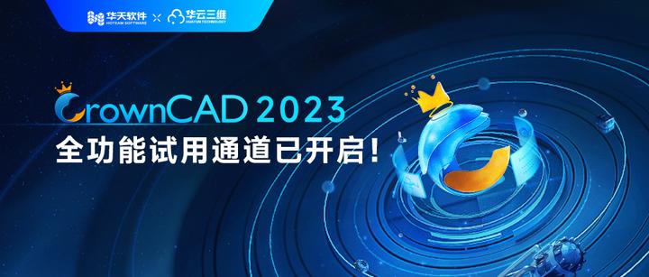 重磅推出！CrownCAD 2023全功能试用通道已开启！ - 知乎