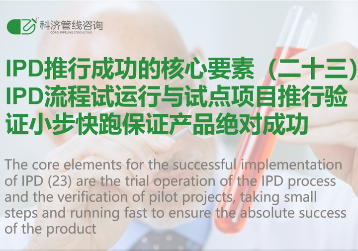 IPD推行成功的核心要素（二十三）IPD流程试运行与试点项目推行验证小步快跑保 - 知乎