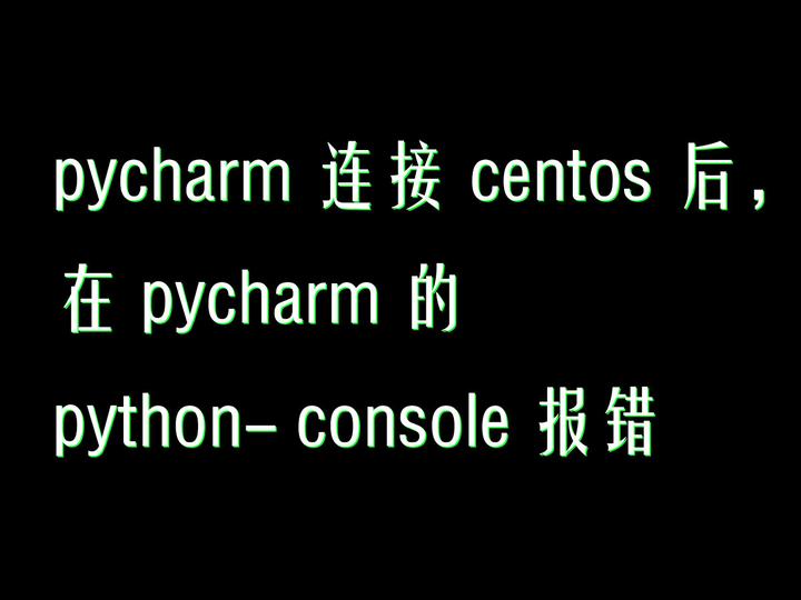 pycharm连接centos后，在pycharm的python- console报错：ModuleNotFoundError: No module named ‘_ctypes‘ - 知乎