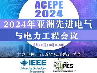 2024年IEEE亚洲先进电气与电力工程会议（ACEPE 2024） - 知乎