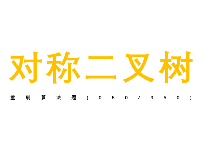 算法第五十题:对称二叉树,递归 迭代,leetcode编号101,难度简单 知乎