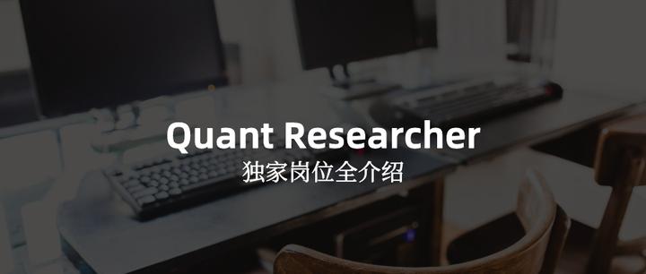Quant Researcher岗位全介绍 - 知乎