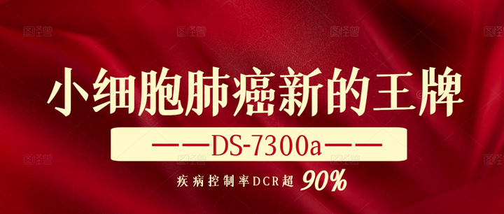 小细胞肺癌新的王牌DS-7300a（ADC）开启临床招募，疾病控制率DCR超90% - 知乎