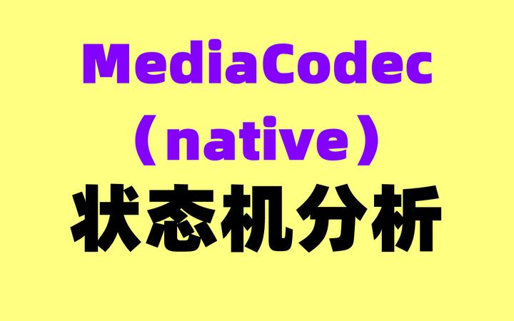 MediaCodec（native）状态机分析 - 知乎