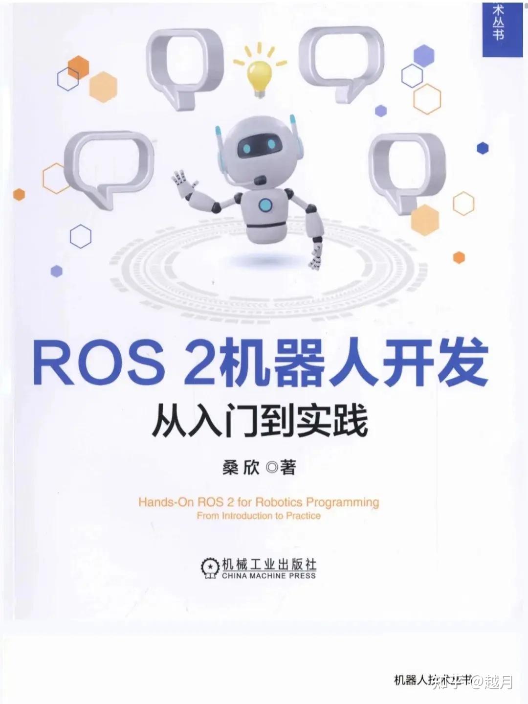 机器人屠龙刀 —— 《ROS 2机器人开发从入门到实践》PDF高清下载 - 知乎