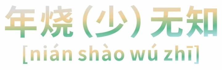 让「谐音梗」再飞一会儿！ 酩刻 知乎