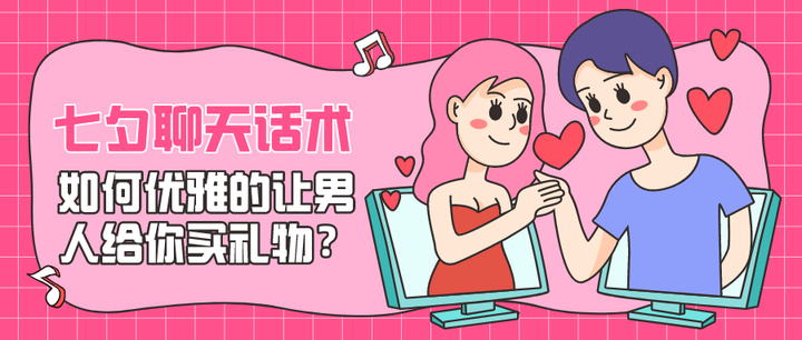 七夕聊天话术：如何优雅的让男人给你买礼物？ 知乎