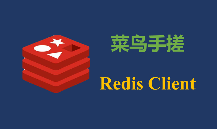 【手搓Redis客户端】通过RESP传输（一） - 知乎