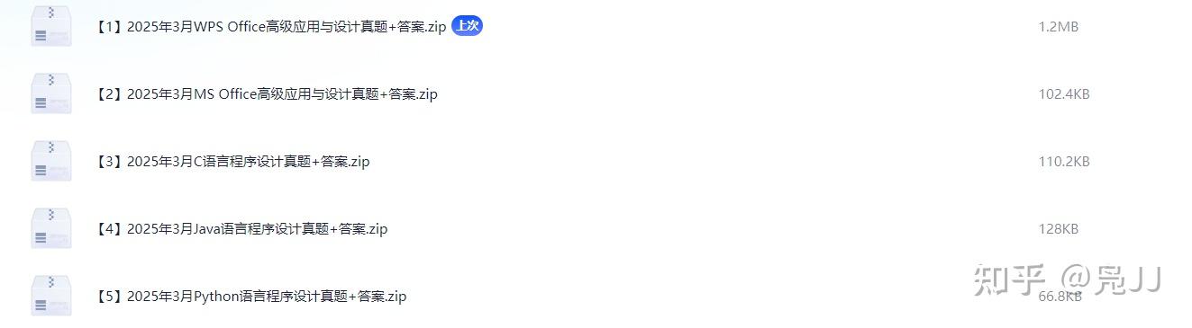2025.3计算机二级真题+答案（全新）| WPS、office、python、C语言等真题合集 - 知乎