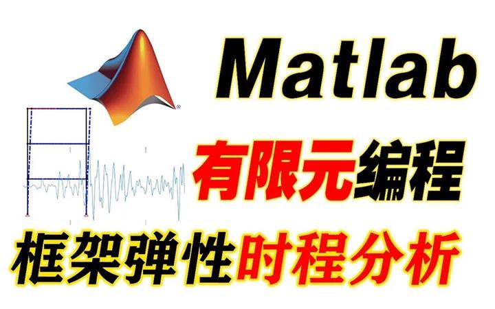 Matlab有限元编程：Newmark-Beta求解动力学问题(附源码)|隐式与显式方法 - 知乎
