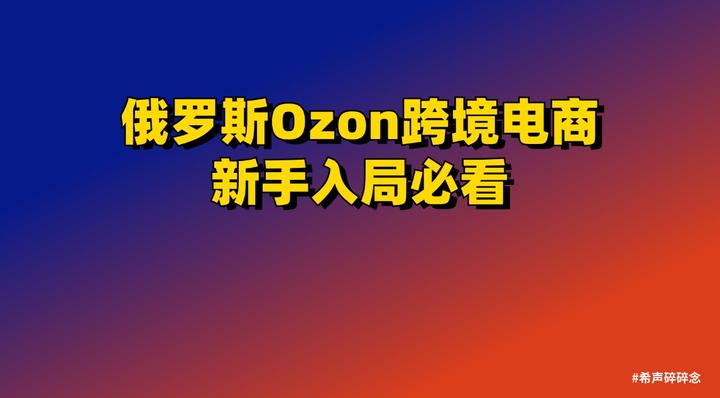 新手做Ozon保姆指南：注册资料、选品策略、物流发货、回款避坑… - 知乎