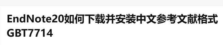 EndNote20如何下载并安装中文参考文献格式GBT7714 - 知乎