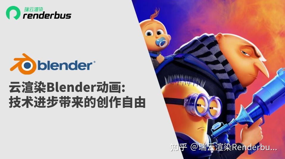 Blender动画与云渲染：创造高质量作品的未来路径 - 知乎