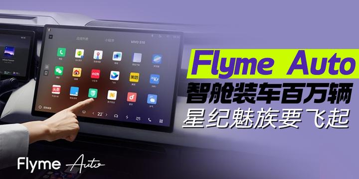 Flyme Auto智舱装车百万辆 星纪魅族要飞起 - 知乎