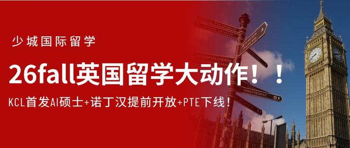 26fall英国留学大动作：KCL首发AI硕士+诺丁汉提前开放+PTE下线！ - 知乎