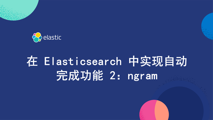 在 Elasticsearch 中实现自动完成功能 2：ngram - 知乎