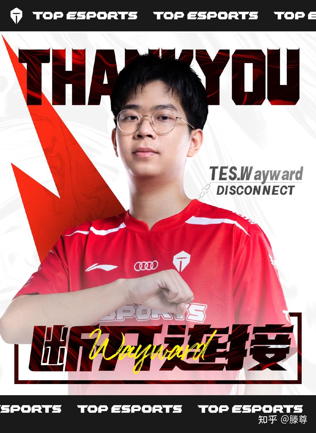 TES官宣Wayward离队，如何评价他在TES的职业生涯？ - 知乎