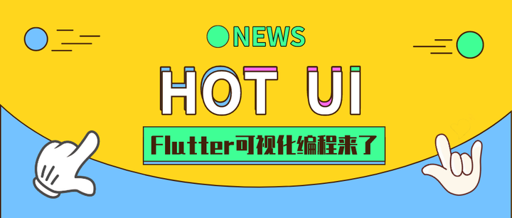 Flutter终于有可视化编辑页面了（Hot UI） - 知乎