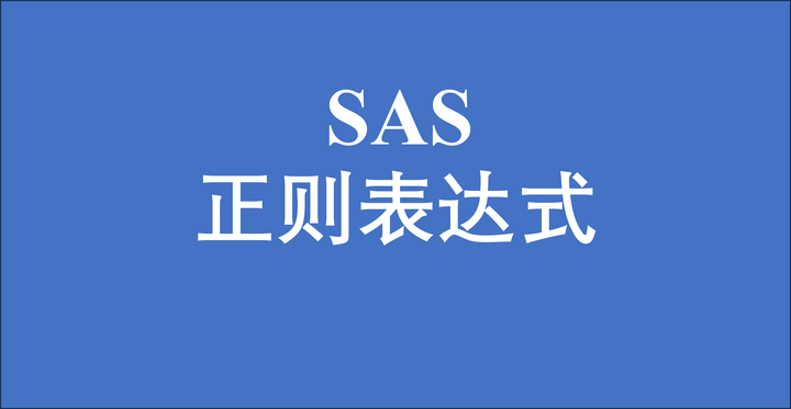 SAS中常用的正则表达式函数 - 知乎