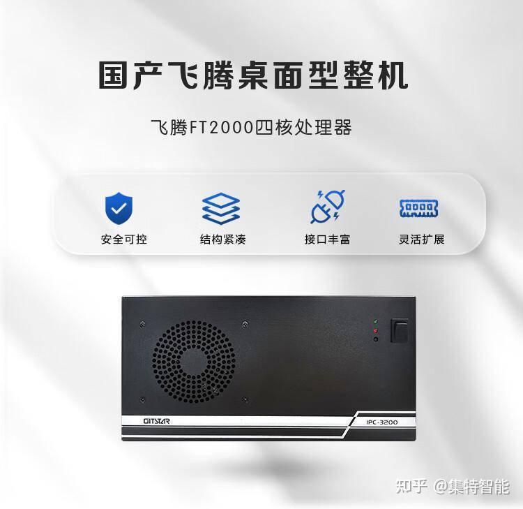 基于国产化飞腾FT-2000/4核处理器的桌面式工控机 - 知乎