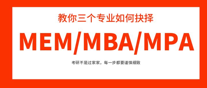 MBA/MEM/MPA对比，哪个专业更适合我？| 2021管理类考研 - 知乎