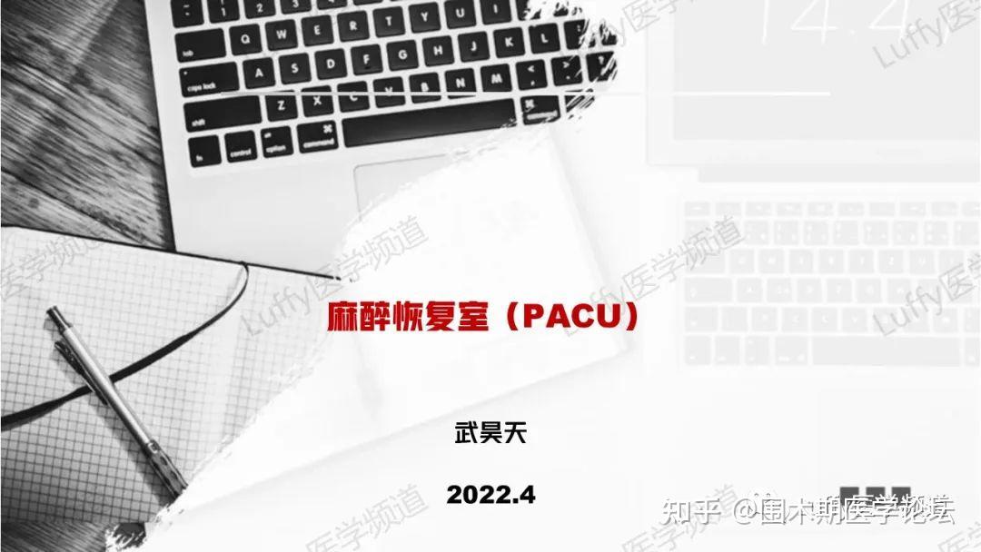 麻醉恢复室（PACU）(PPT课件) - 知乎