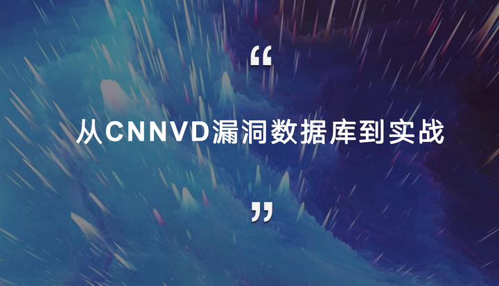 从CNNVD漏洞数据库到实战 - 知乎