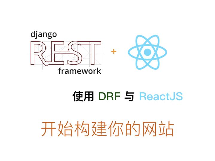 使用 React 和 Django Rest Framework 构建你的网站 知乎