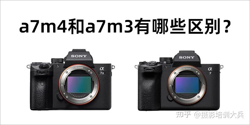 a7m4和a7m3在外观上有什么不同？ - 知乎