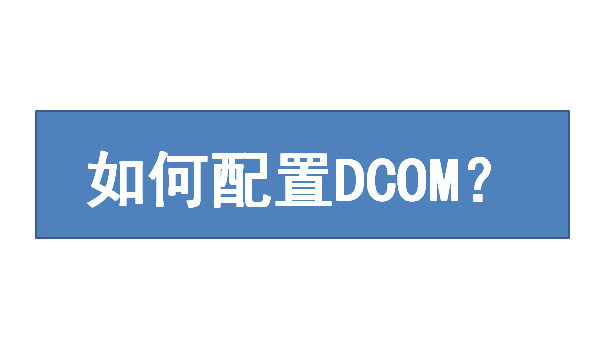如何进行DCOM配置？--DCOM配置方案分享 - 知乎