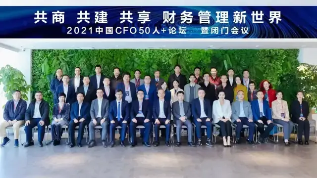 2021中国CFO50人+论坛暨闭门会议成功举办 - 知乎