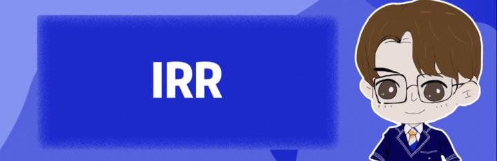 手把手教你算IRR，再也不被所谓“高收益”忽悠了 - 知乎