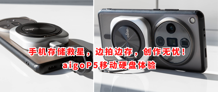 手机存储救星，边拍边存，创作无忧！aigoP5移动硬盘体验 - 知乎