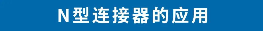 全掌握 → 详述N型同轴连接器 - 知乎