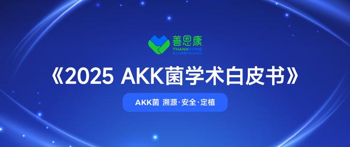 《2025 AKK菌学术白皮书》——AKK菌 溯源·安全·定植 - 知乎