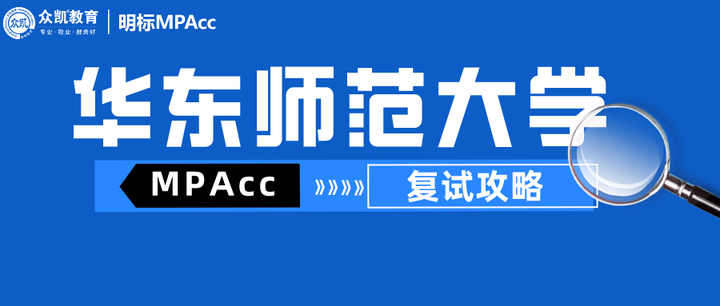 华师大MPAcc复试 | 2024年华东师范大学MPAcc复试备考攻略（附历年真题汇总） - 知乎