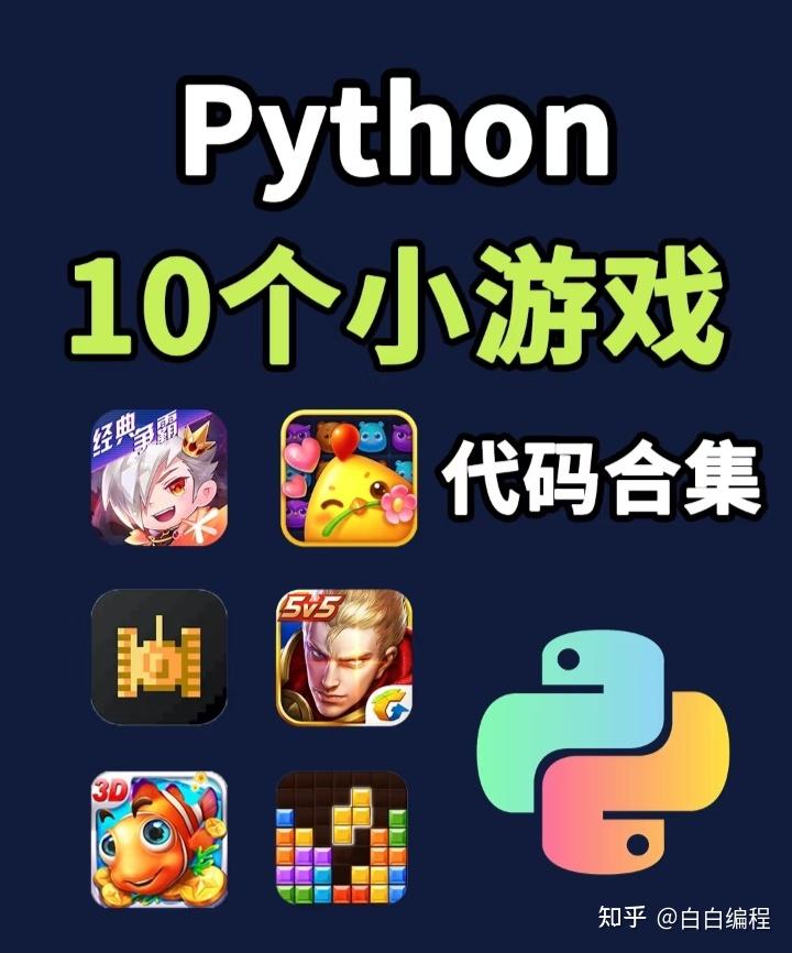 Python10款小游戏代码来喽 - 知乎