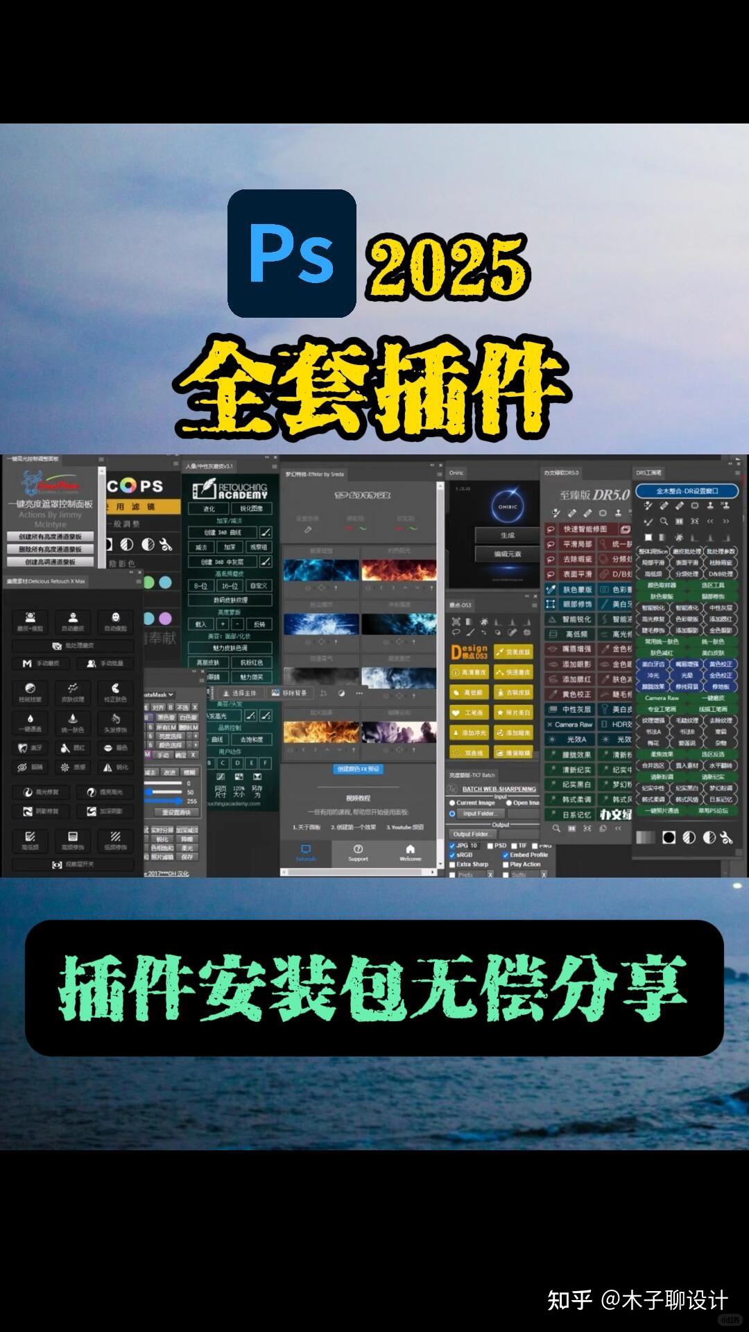 2025最新PS插件合集｜一键安装，解锁设计无限可能 - 知乎