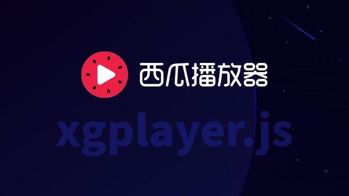 xgplayer.js 西瓜播放器 - 字节跳动团队出品的免费开源 HTML5 视频播放组件，内置解析器、也能节省流量 - 知乎