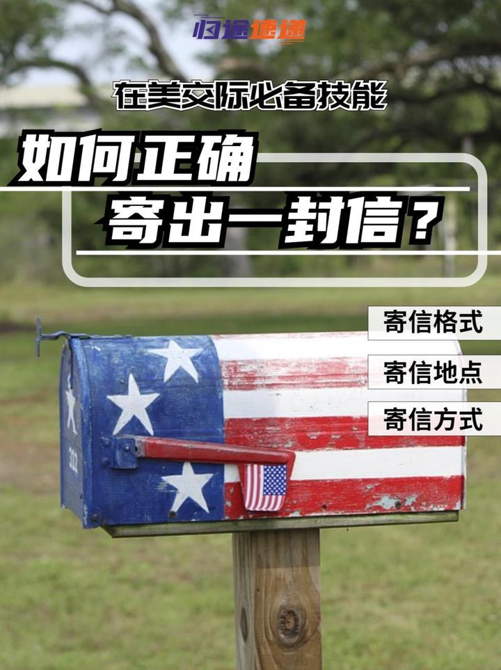 在美国如何正确邮寄出一封信? 知乎