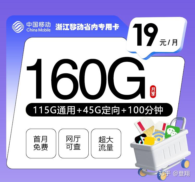 浙江移动王者归来！流量卡19元160G流量+100分钟通话！5G速度！本地号码！只发浙江 - 知乎
