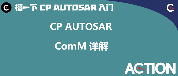 07 CP AUTOSAR ComM 详解 - 知乎