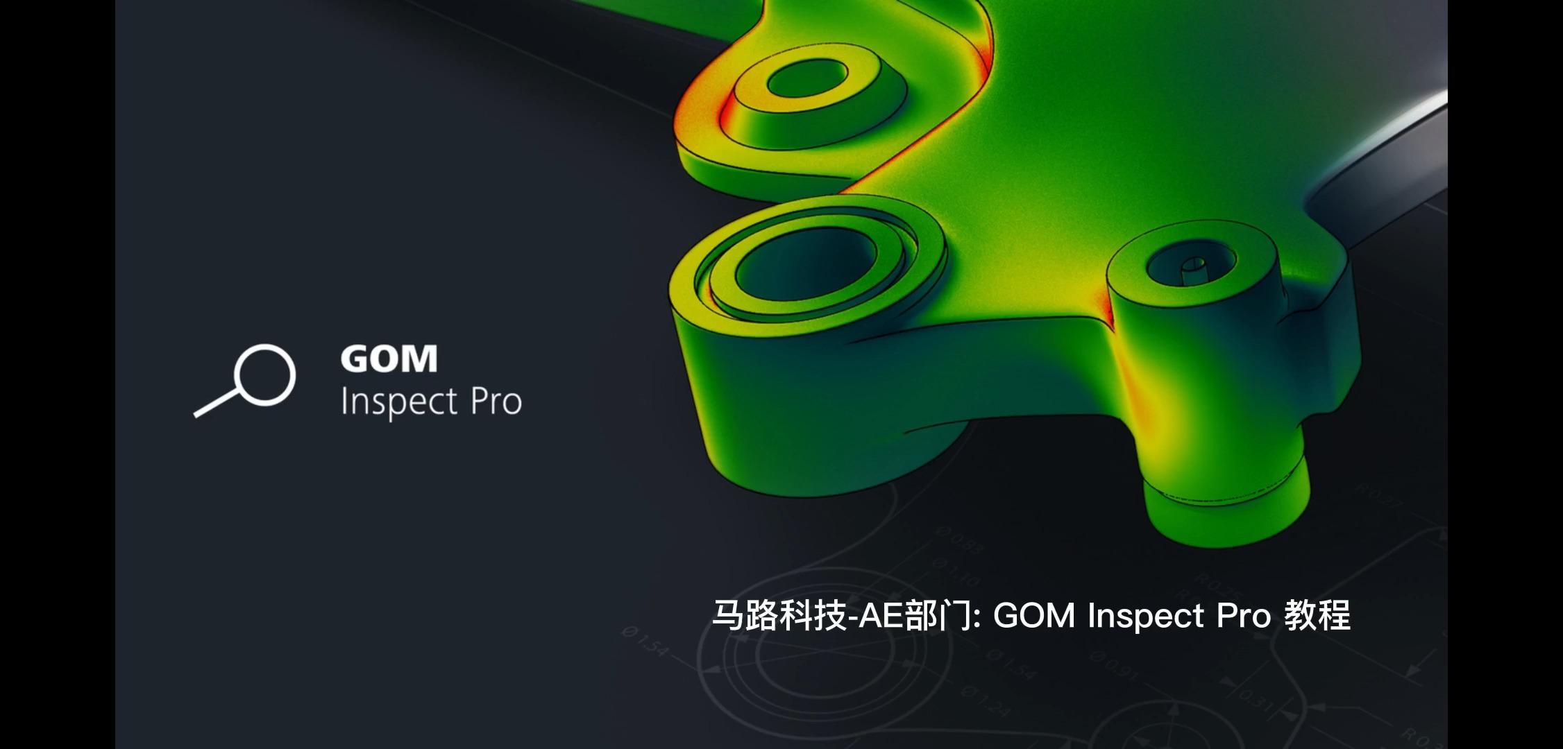 GOM Inspect Pro 教程（三）：局部最佳拟合 - 马路科技 - 知乎