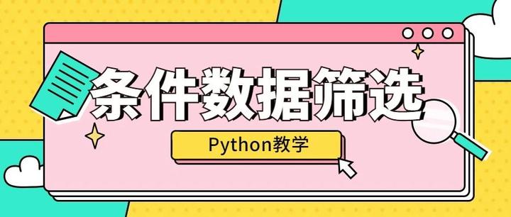 Python 教学 Pandas 妙不可言的条件数据筛选 知乎