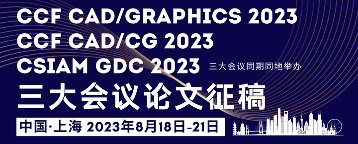 CAD/CG 2023、CAD/Graphics 2023、GDC 2023会议征稿 - 知乎