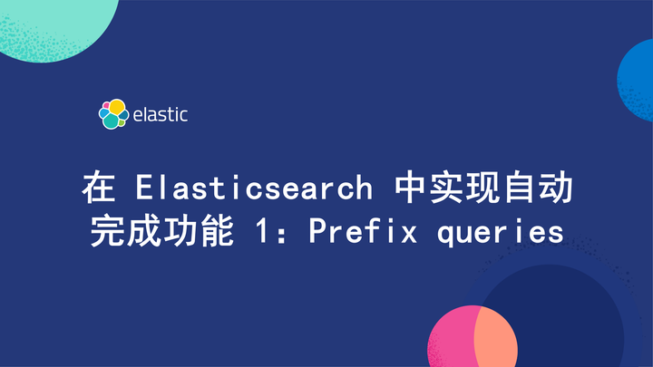 在 Elasticsearch 中实现自动完成功能 1：Prefix queries - 知乎