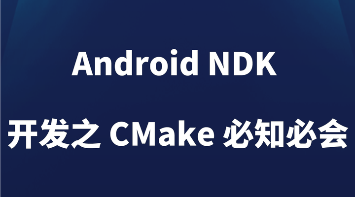 Android NDK 开发之 CMake 必知必会 - 知乎