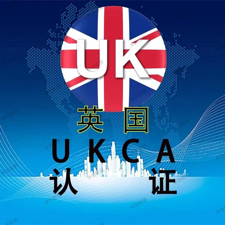 音响国站UKCA认证 - 知乎